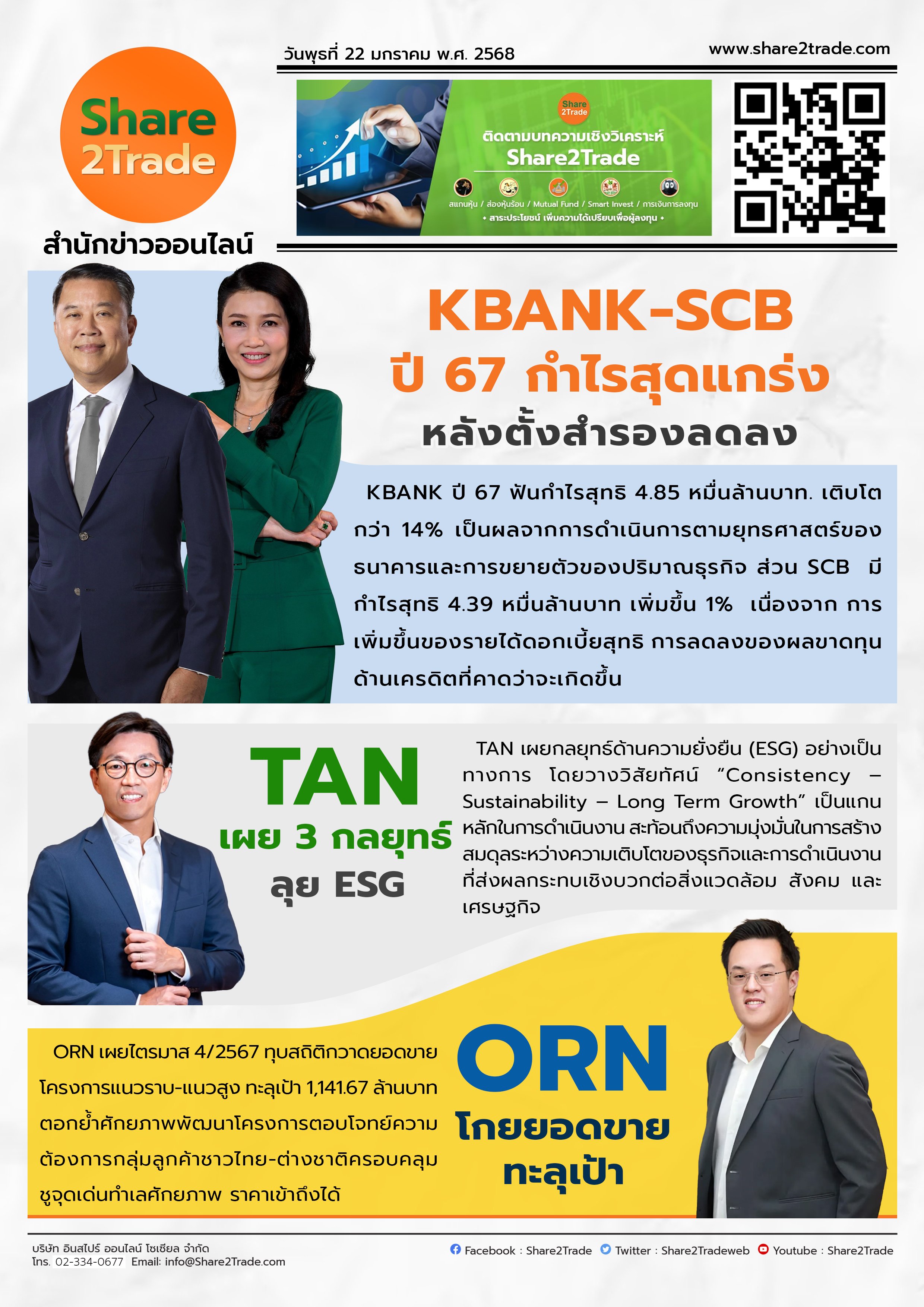 หนังสือพิมพ์อิเล็กทรอนิกส์ Share2Trade 22 ม.ค.2568 (KBANK, SCB, TAN, ORN) | Share2Trade
